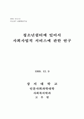 청소년쉼터에 있어서 사회사업적 서비스에 관한 연구-1페이지