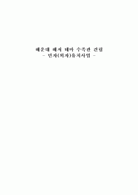 해저 테마 수족관 경영 개발 사례-1페이지