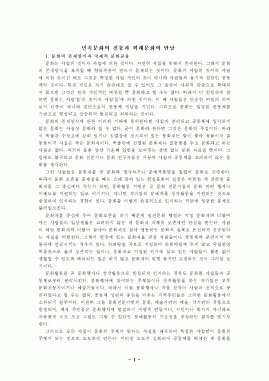 민속문화의 전통과 외래문화-1페이지