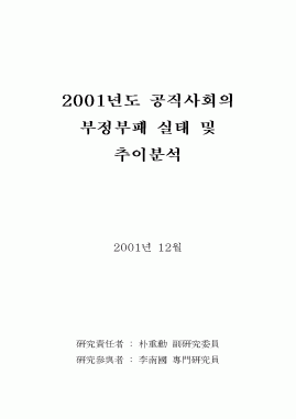 지방공무원 부패척결방안(공직사회의 부정부패 )-1페이지