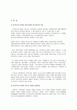 신자유주의와 민영화 및 제 2 차금융구조조정에 관한 문제점과 그 대응방안-1페이지