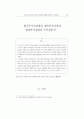 한국주식시장에서 계속투자전략과 반대투자전략의 수익성분석-1페이지