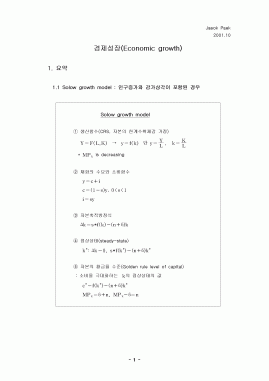 경제성장(Economic growth)-1페이지