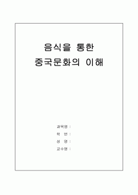 중국인의 음식문화-1페이지