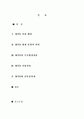 [국제통상] WTO에 대해서 (세계무역기구)-1페이지