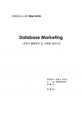 데이터베이스 마케팅 - MIS전공-1페이지