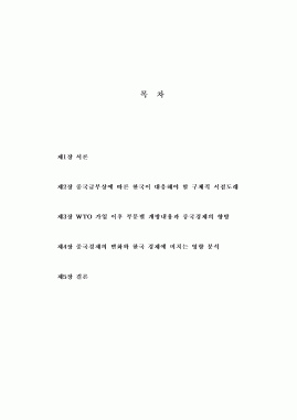 중국의 세계무역기구 가입에 따른 한중 변화의 추이-1페이지