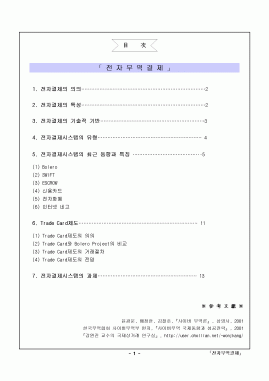 [무역결제론] 전자무역결제-1페이지