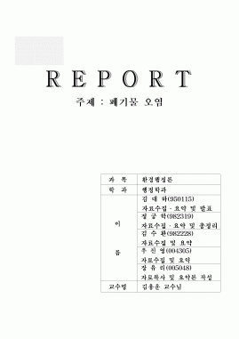 폐기물 오염(환경행정론 A+)-1페이지