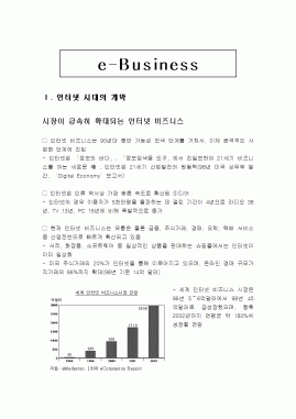 [경영전략]인터넷 비즈니스 (e-Business) <전자상거래 마케팅전략-1페이지