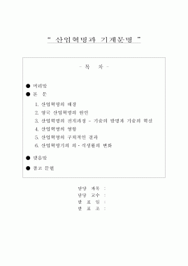 산업혁명과 기계문명-1페이지