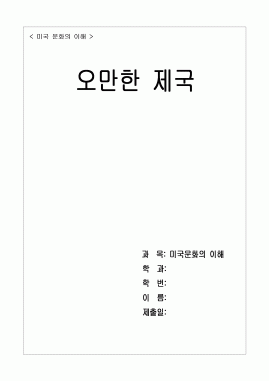 오만한제국 서평-1페이지