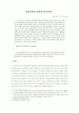 한국사회의 전통과 민주주의 : 유교 민간신앙-1페이지