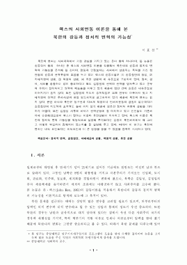 렉스의 사회변동 이론을 통해 본 북한의 갈등과 정치적 변혁의 가능성-1페이지