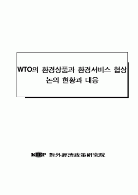 WTO의 환경상품과 환경서비스 협상 논의 현황과 대응-1페이지