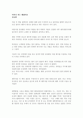 [인문과학] 어머니 저는 해냈어요 감상문-1페이지