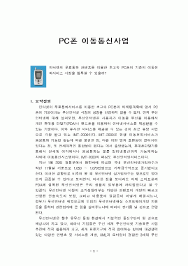 PC폰 사업계획서-1페이지