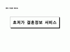 결혼정보 서비스 사업계획서 (밴처기업론)-1페이지