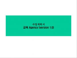 교육 Agency 사업계획서 - 인터넷 비지니스-1페이지