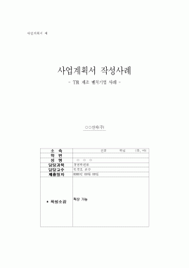 TR 제조 벤처기업 사례-사업계획서 작성사례-1페이지