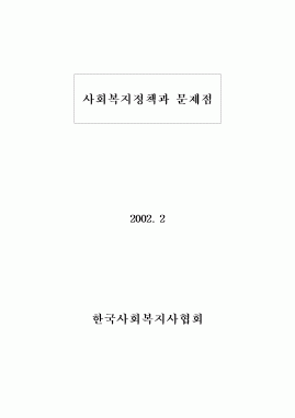 한국의 사회복지제도의 문제점과 대책-1페이지