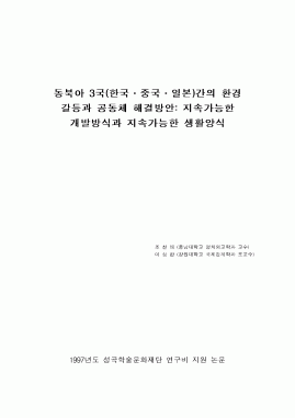 동북아 3국(한국·중국·일본)간의 환경 갈등과 공동체 해결방안-1페이지