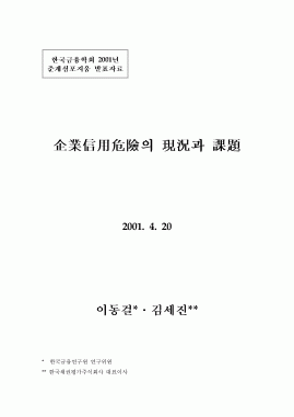 기업신용위험의 현황과 과제-1페이지