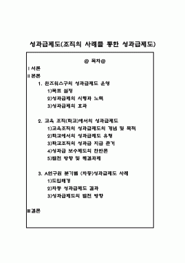 성과급제도(조직의 사례를 통한 성과급제도)-1페이지