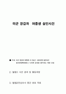 미군 장갑차 여중생 살인사건 자료-1페이지