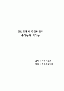 한반도에서 주한미군 주둔의 순기능과 역기능-1페이지