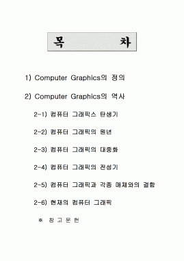 컴퓨터 그래픽스의 역사-1페이지