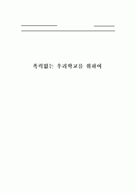 폭력없는 학교-1페이지