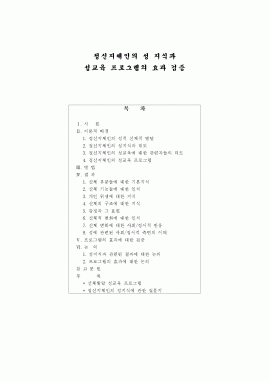 정신지체인의 성 지식과 성교육 프로그램의 효과 검증-1페이지