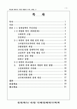 [북한경제]  북한의 경제정책의 변화와 대외개방-1페이지