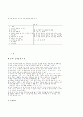 유치원 원아의 방과후 학원수강에 관한 연구: 조기교육 사교육-1페이지