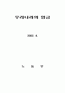 한국의 임금체계-1페이지