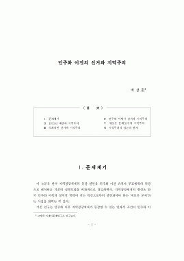 민주화 이전의 선거와 지역주의-1페이지