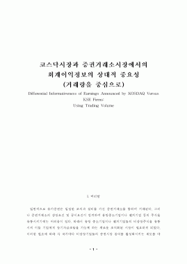 코스닥시장과 증권거래소시장에서의 회계이익정보의 상대적 중요성-1페이지