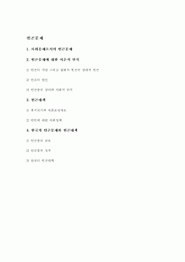 빈곤문제 빈곤 사회문제 복지국가 빈곤대책 사회정책 사회보장제도-1페이지