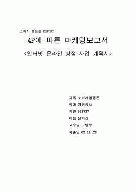 (온라인상점 사업계획서)4P에 따른 마케팅전략 보고서-1페이지