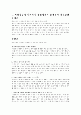 지방정부의 사회복지 행정체계의 문제점과 개선방안-1페이지