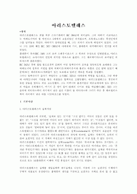 [분석/조사]  아리스토텔레스 [인문과학]-1페이지