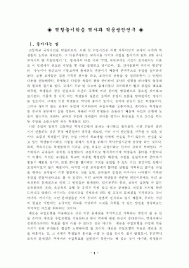 역할놀이학습의 역사교과에 적용-1페이지