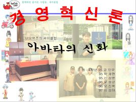 네오위즈의 세이클럽 경영 - 아바타-1페이지