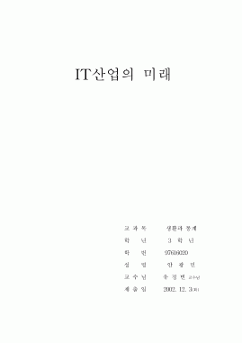 IT산업의 미래-1페이지