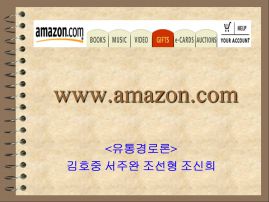 아마존 유통경로-www.amazon.com 경영 마케팅-1페이지