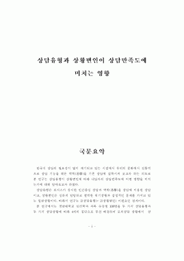 상담유형과 상황변인이 상담만족도에 미치는 영향-1페이지