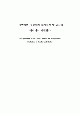 비만아와 정상아의 자기지각 및 교사와 어머니의 기질평가-1페이지