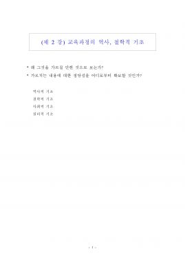 교육과정의역사와 철학적기초-1페이지