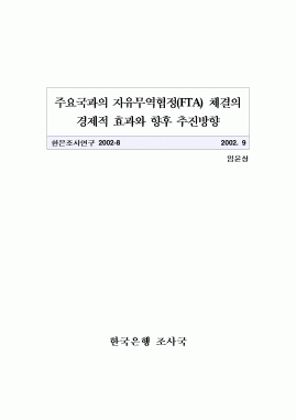 주요국과의 자유무역협정(FTA) 체결의 경제적 효과와 향후 추진방향-1페이지